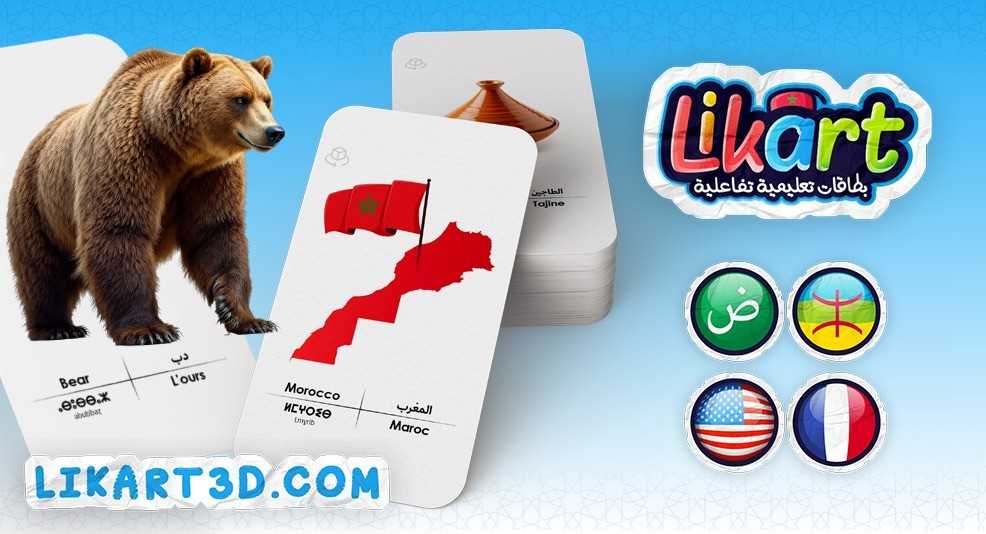 بطاقات تعليمية تفاعلية موجهة للأطفال تحت اسم Likart باللغة الأمازيغية ...